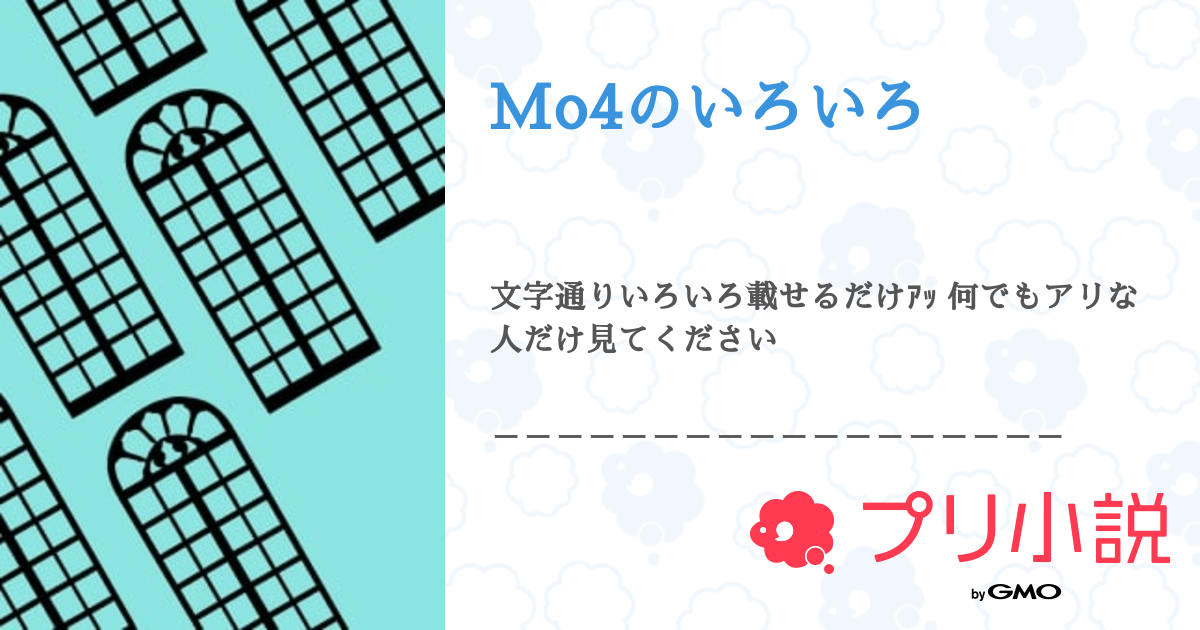 第10話：[短編] 嘘吐きな牙（Mo4のいろいろ）｜無料スマホ夢小説ならプリ小説 byGMO